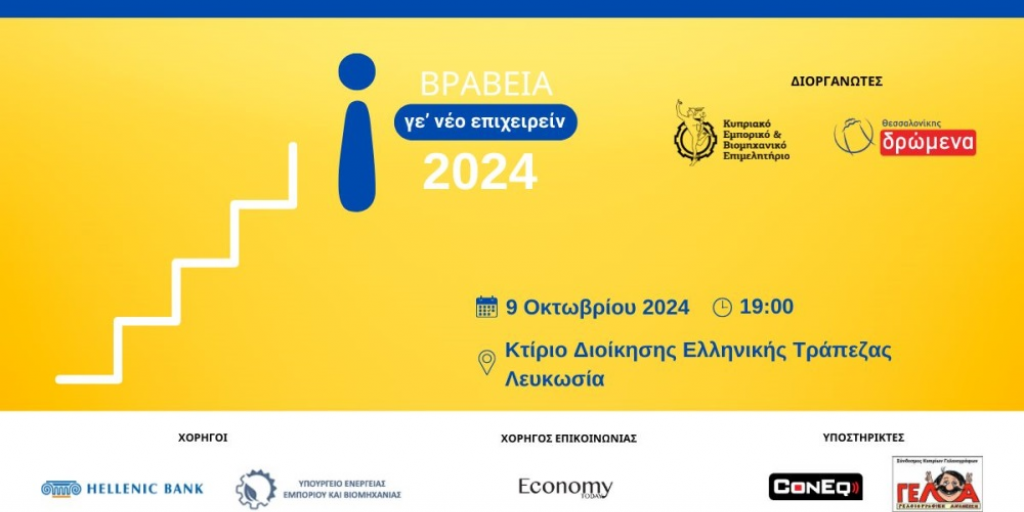 ΒΡΑΒΕΙΑ ΝΕΑΝΙΚΗΣ ΕΠΙΧΕΙΡΗΜΑΤΙΚΟΤΗΤΑΣ «Γε’ νέο Επιχειρείν 2024 ...
